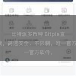 比特派(Bitpie) | 官方下载地址 | 安全可靠的数字钱包 | Bitpie钱包用户 | Bitpie钱包用户| 比特派轻量